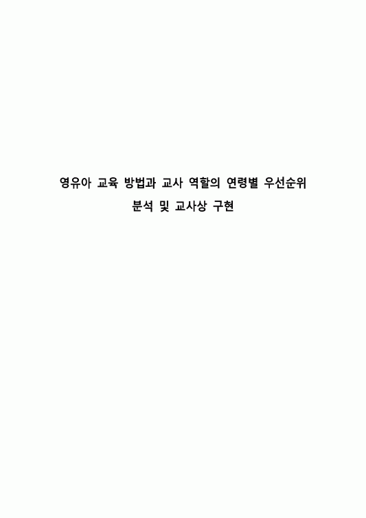 영유아 교육 방법과 교사 역할의 연령별 우선순위 분석 및 교사상 구현