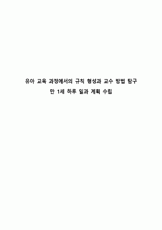 유아 교육 과정에서의 규칙 형성과 교수 방법 탐구 만 1세 하루 일과 계획 수립