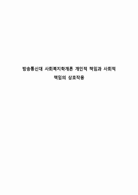 방송통신대 사회복지학개론 개인적 책임과 사회적 책임의 상호작용