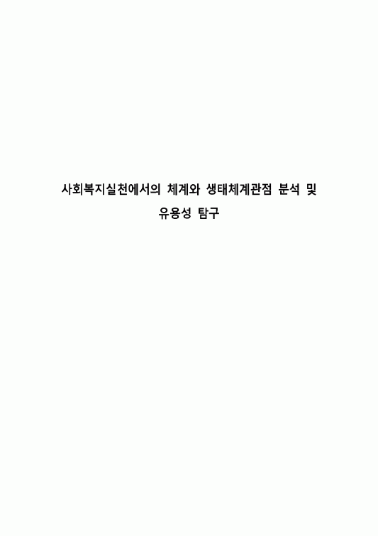 사회복지실천에서의 체계와 생태체계관점 분석 및 유용성 탐구