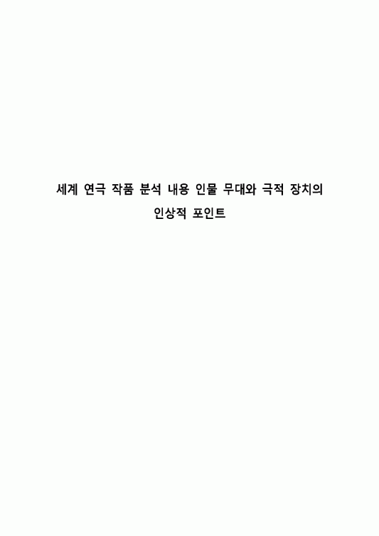 세계 연극 작품 분석 내용 인물 무대와 극적 장치의 인상적 포인트