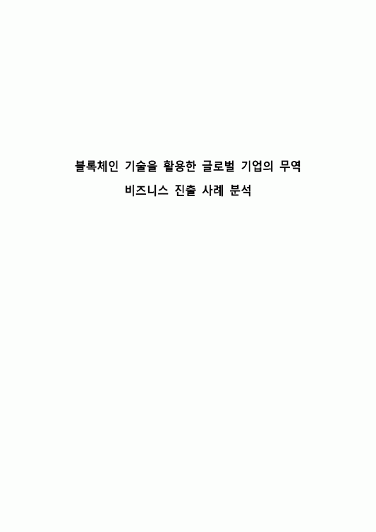 블록체인 기술을 활용한 글로벌 기업의 무역 비즈니스 진출 사례 분석