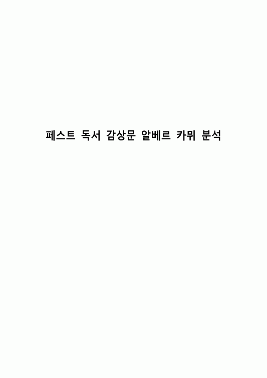 페스트 독서 감상문 알베르 카뮈 분석
