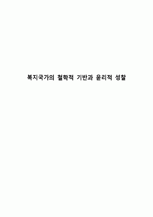 복지국가의 철학적 기반과 윤리적 성찰