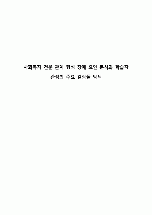 사회복지 전문 관계 형성 장애 요인 분석과 학습자 관점의 주요 걸림돌 탐색