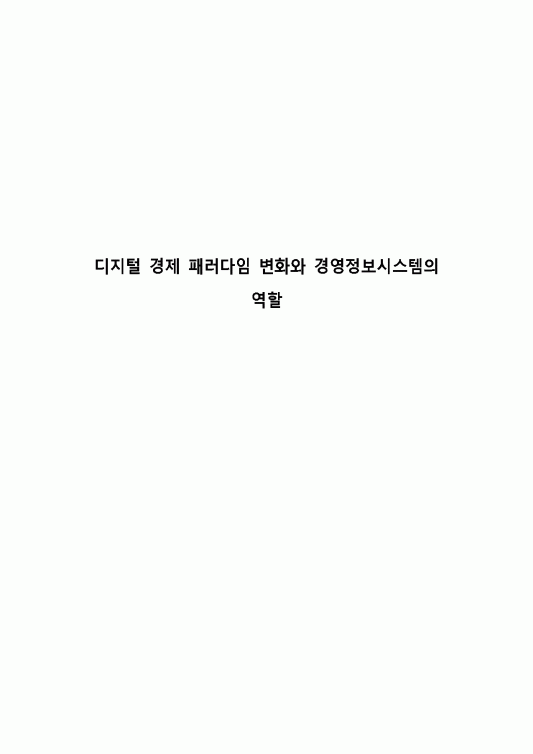 디지털 경제 패러다임 변화와 경영정보시스템의 역할