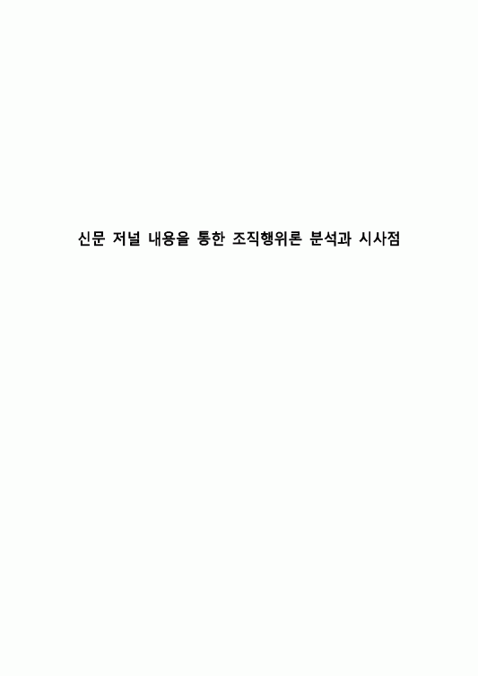 신문 저널 내용을 통한 조직행위론 분석과 시사점