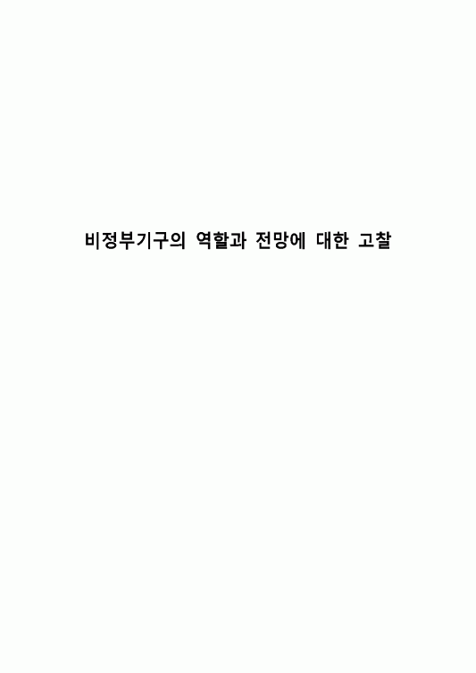 비정부기구의 역할과 전망에 대한 고찰