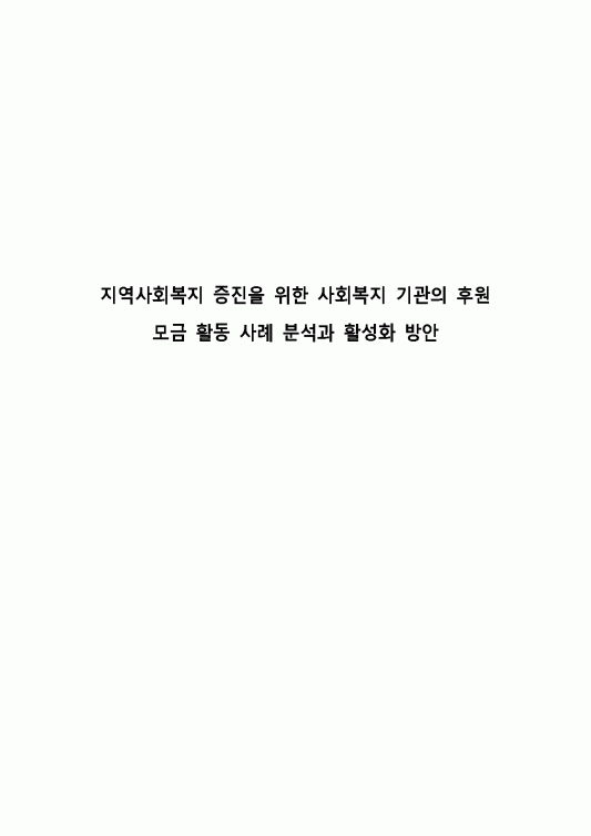 지역사회복지 증진을 위한 사회복지 기관의 후원 모금 활동 사례 분석과 활성화 방안
