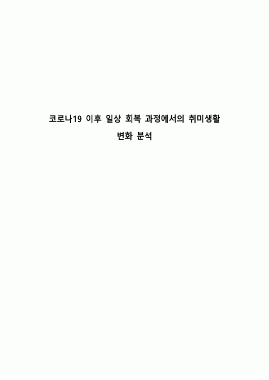 코로나19 이후 일상 회복 과정에서의 취미생활 변화 분석