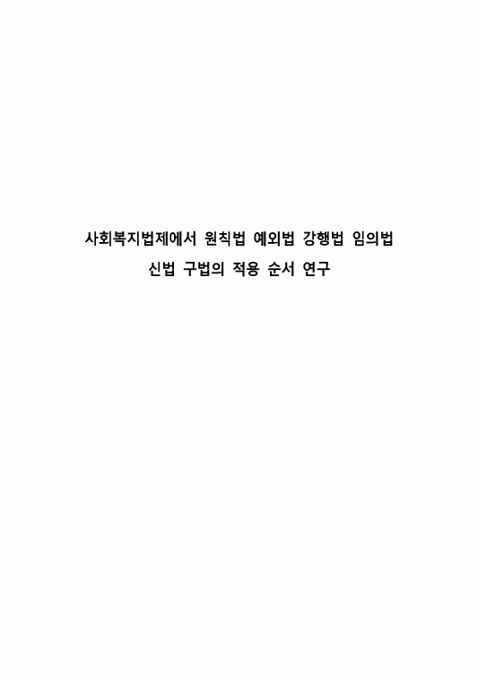 사회복지법제에서 원칙법 예외법 강행법 임의법 신법 구법의 적용 순서 연구