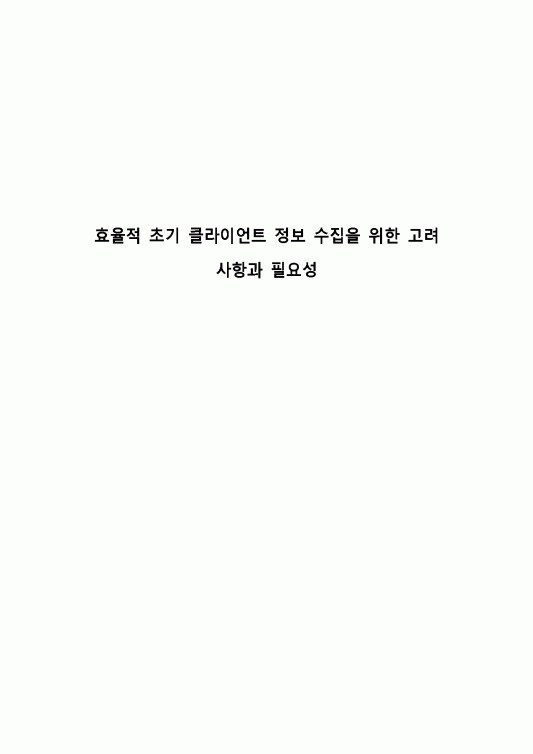효율적 초기 클라이언트 정보 수집을 위한 고려 사항과 필요성