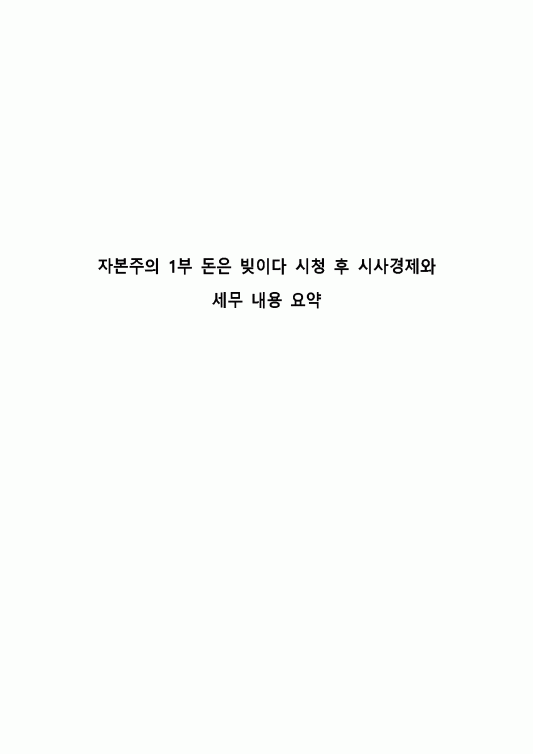 자본주의 1부 돈은 빚이다 시청 후 시사경제와 세무 내용 요약