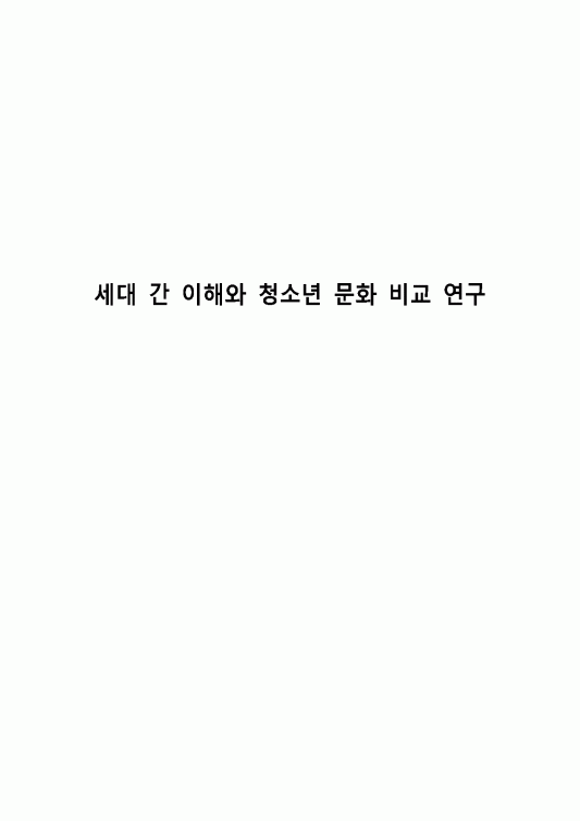 세대 간 이해와 청소년 문화 비교 연구