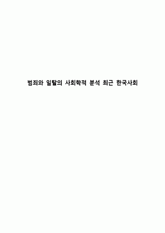 범죄와 일탈의 사회학적 분석 최근 한국사회