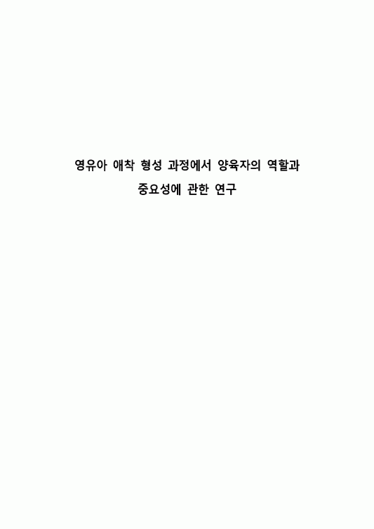 영유아 애착 형성 과정에서 양육자의 역할과 중요성에 관한 연구