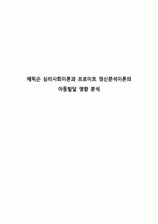 에릭슨 심리사회이론과 프로이트 정신분석이론의 아동발달 영향 분석