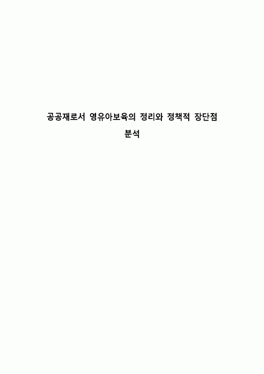 공공재로서 영유아보육의 정리와 정책적 장단점 분석