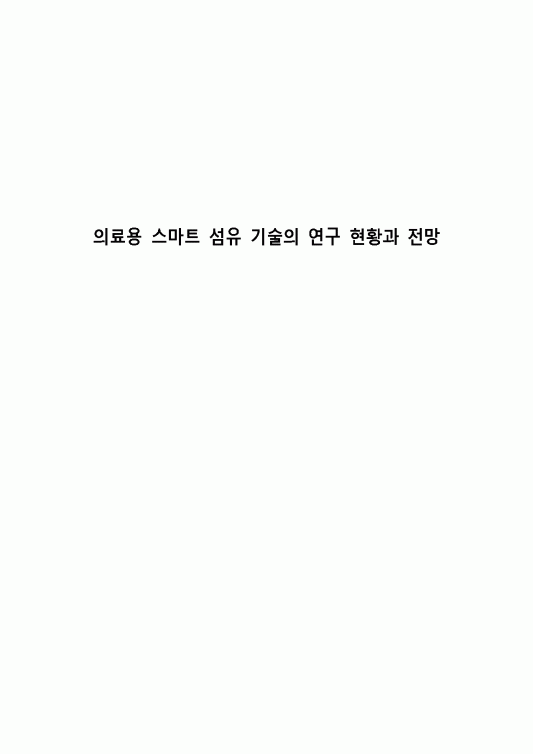 의료용 스마트 섬유 기술의 연구 현황과 전망