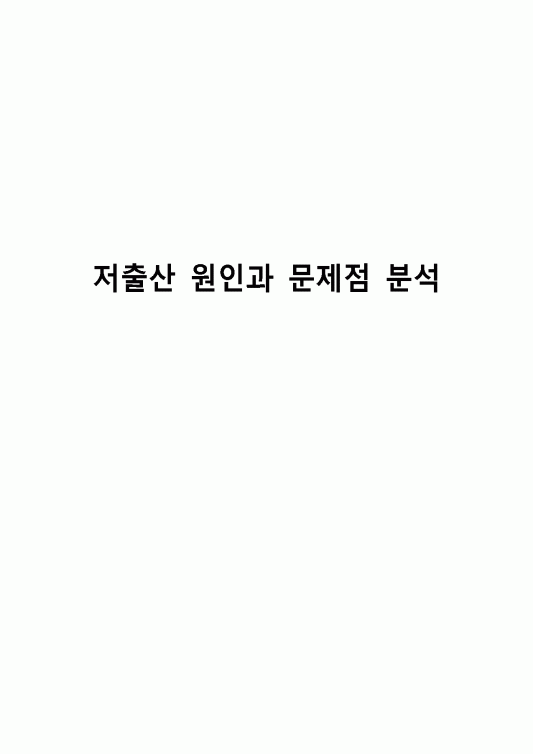 저출산 원인과 문제점 분석