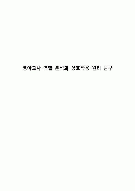 영아교사 역할 분석과 상호작용 원리 탐구