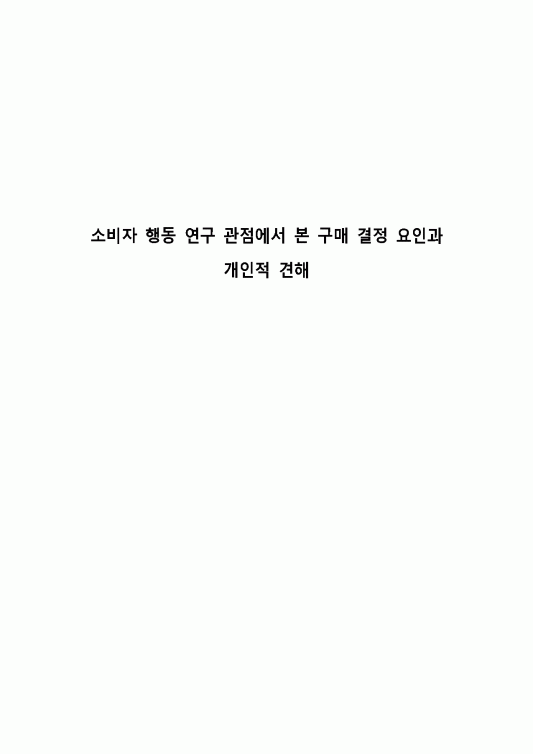 소비자 행동 연구 관점에서 본 구매 결정 요인과 개인적 견해