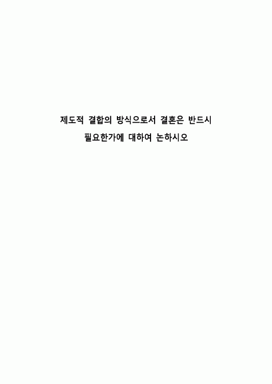 제도적 결합의 방식으로서 결혼은 반드시 필요한가에 대하여 논하시오