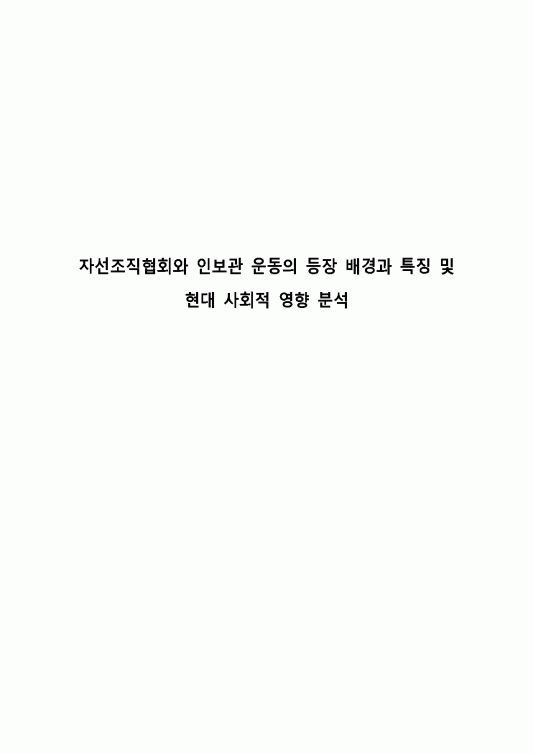 자선조직협회와 인보관 운동의 등장 배경과 특징 및 현대 사회적 영향 분석