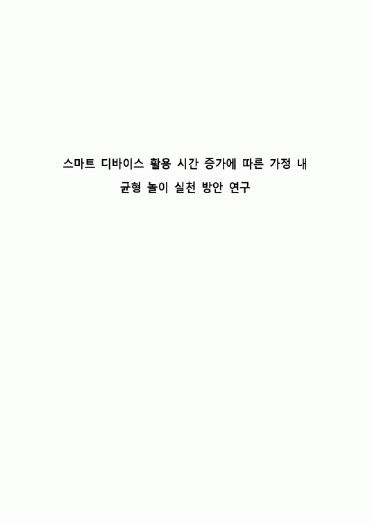 스마트 디바이스 활용 시간 증가에 따른 가정 내 균형 놀이 실천 방안 연구