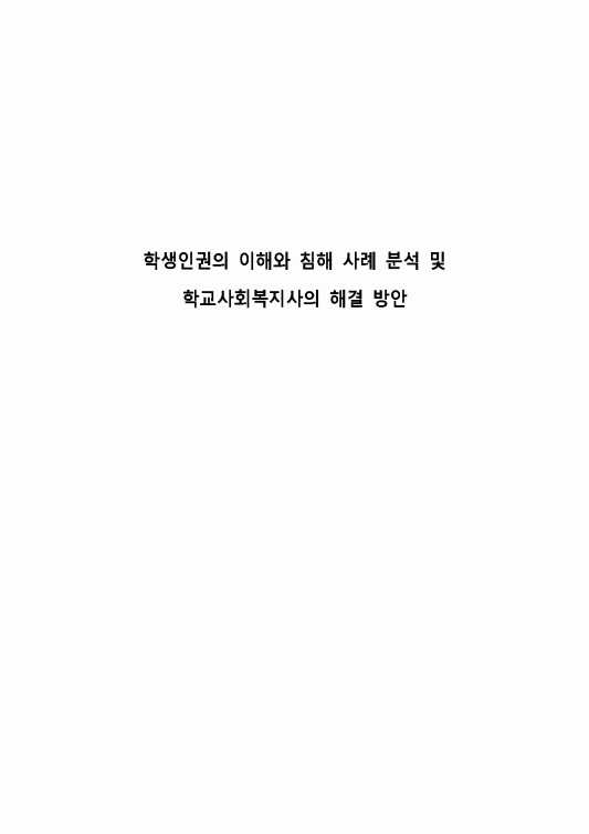 학생인권의 이해와 침해 사례 분석 및 학교사회복지사의 해결 방안