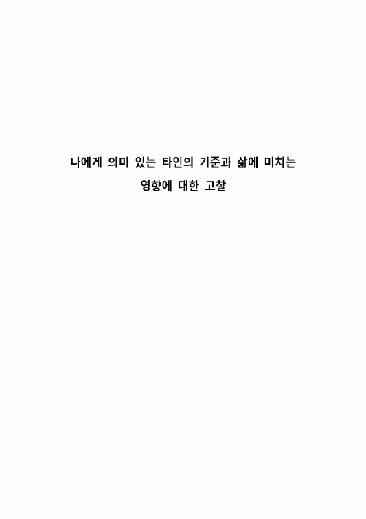 나에게 의미 있는 타인의 기준과 삶에 미치는 영향에 대한 고찰
