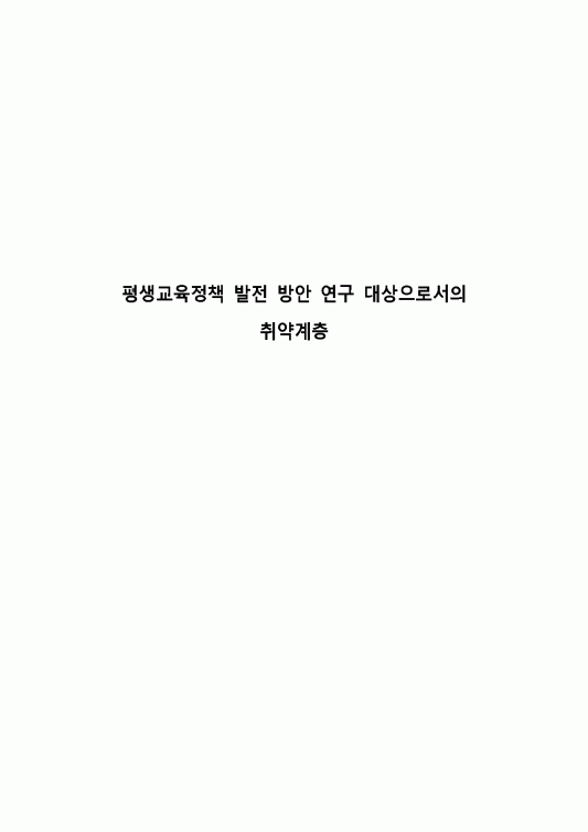 평생교육정책 발전 방안 연구 대상으로서의 취약계층