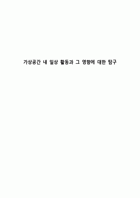 가상공간 내 일상 활동과 그 영향에 대한 탐구