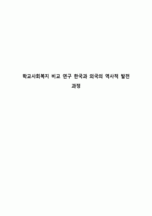 학교사회복지 비교 연구 한국과 외국의 역사적 발전 과정