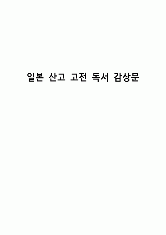 일본 산고 고전 독서 감상문