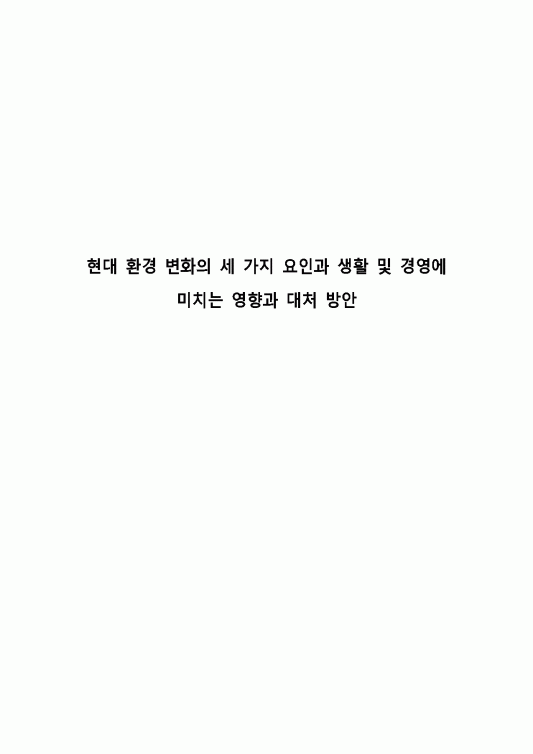 현대 환경 변화의 세 가지 요인과 생활 및 경영에 미치는 영향과 대처 방안