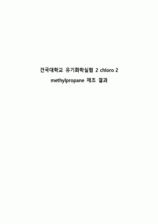 건국대학교 유기화학실험 2 chloro 2 methylpropane 제조 결과