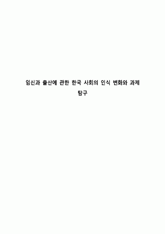 임신과 출산에 관한 한국 사회의 인식 변화와 과제 탐구