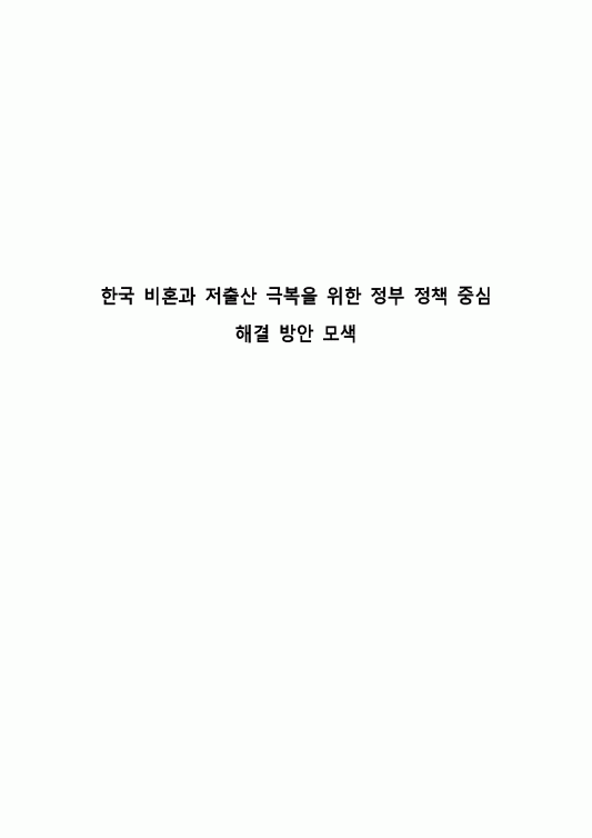 한국 비혼과 저출산 극복을 위한 정부 정책 중심 해결 방안 모색