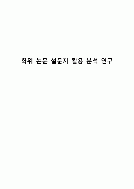 학위 논문 설문지 활용 분석 연구