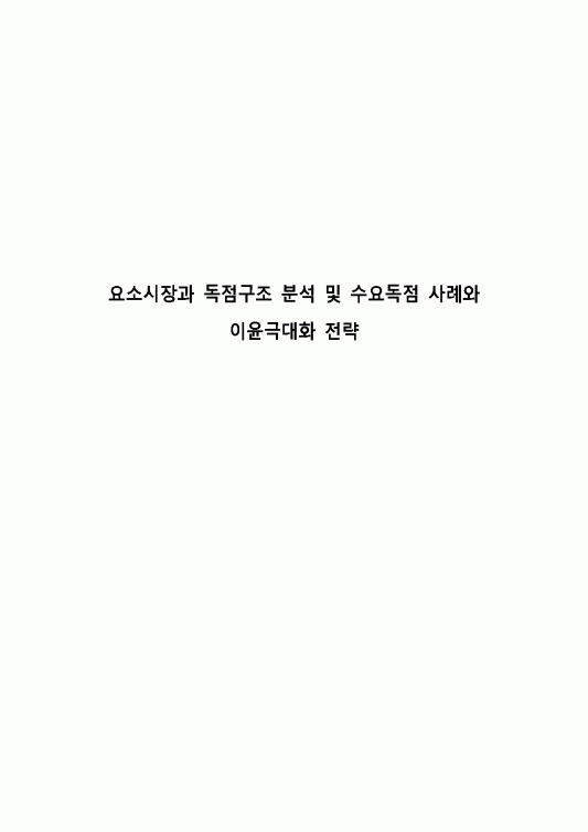 요소시장과 독점구조 분석 및 수요독점 사례와 이윤극대화 전략