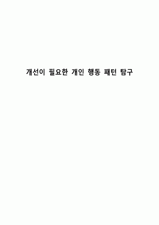 개선이 필요한 개인 행동 패턴 탐구