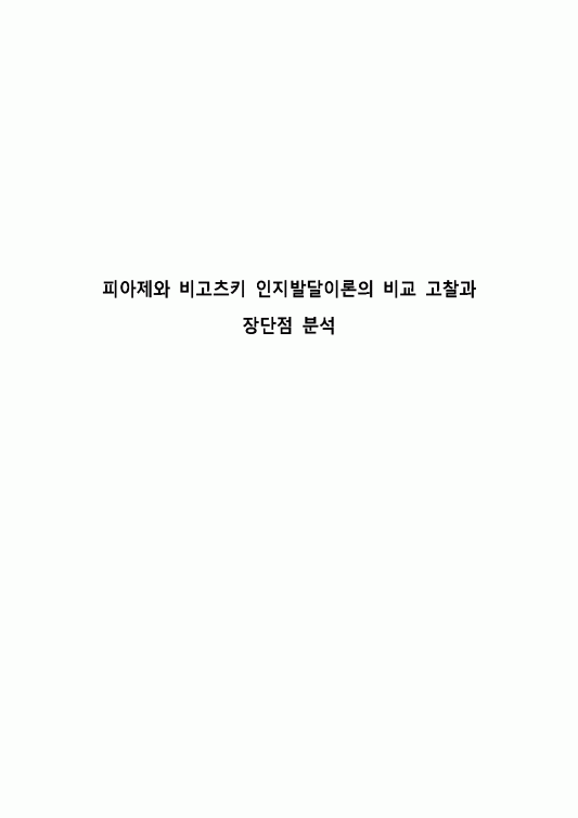 피아제와 비고츠키 인지발달이론의 비교 고찰과 장단점 분석