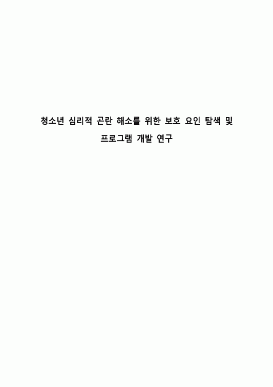 청소년 심리적 곤란 해소를 위한 보호 요인 탐색 및 프로그램 개발 연구
