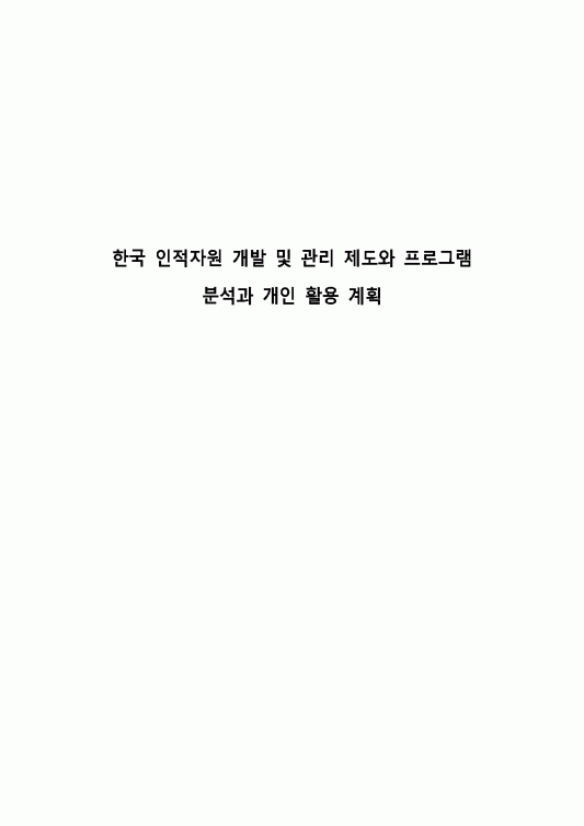 한국 인적자원 개발 및 관리 제도와 프로그램 분석과 개인 활용 계획