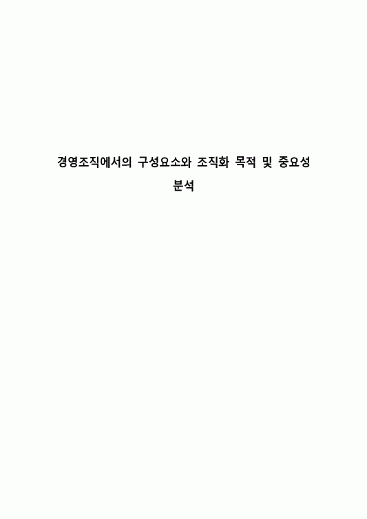경영조직에서의 구성요소와 조직화 목적 및 중요성 분석