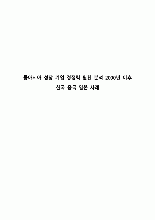 동아시아 성장 기업 경쟁력 원천 분석 2000년 이후 한국 중국 일본 사례