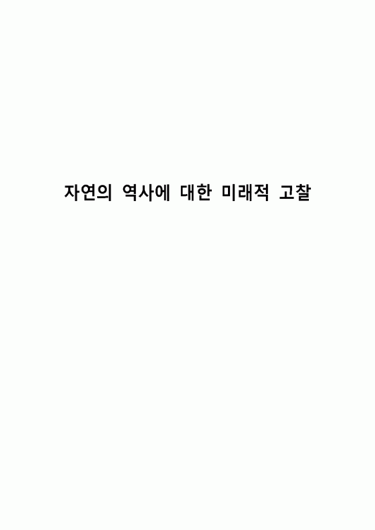자연의 역사에 대한 미래적 고찰