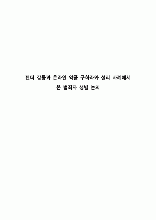 젠더 갈등과 온라인 악플 구하라와 설리 사례에서 본 범죄자 성별 논의