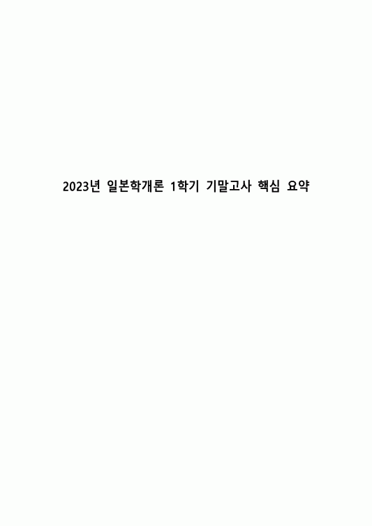 2023년 일본학개론 1학기 기말고사 핵심 요약